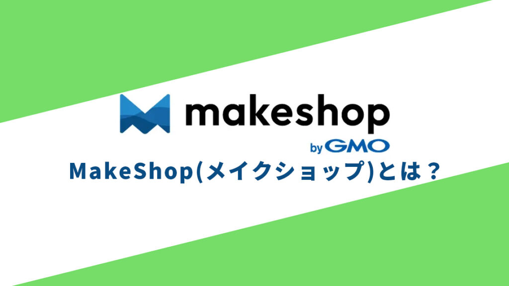 MakeShop(メイクショップ)とは？評判、メリット・デメリット、機能や費用を解説 - I'sコーポレーション｜ECサイト制作、コンサル、運営代行、広告運用｜I'sコーポレーション｜EC ...